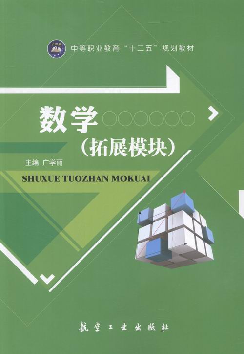 数学-拓展模块 9787516508978 航空工业出版社