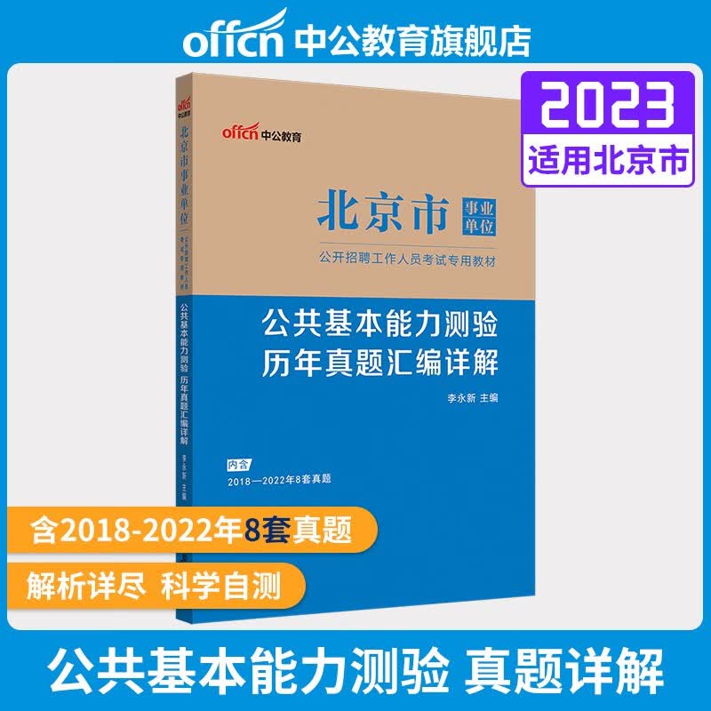 中公教育北京事业编考试用书2023教材真题事业单位考试用书2023综合能力测验公共基本能力教材历年真题模拟1001题4本北京市朝阳海淀房山丰台大兴石景山顺义延庆区等自选 公共基本能力测验 真题1本