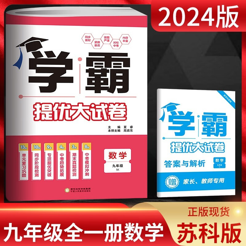 2024春学霸提优大试卷大考卷九年级上下册全一册 数学 苏科版