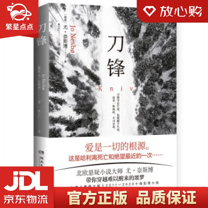 刀锋 尤·奈斯博 著 湖南文艺出版社