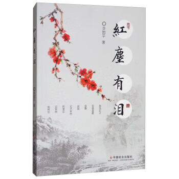 红尘有泪 9787508757810 中国社会出版社 李国平
