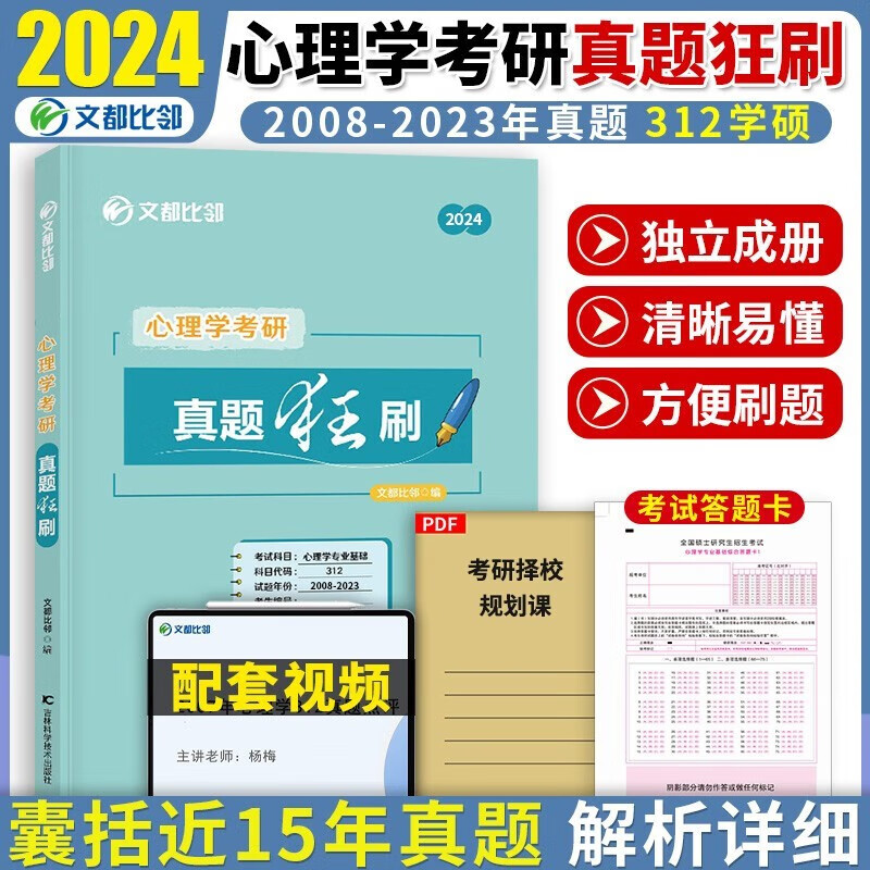 文都比邻2024心理学考研347专硕应用心理学知识精讲高教版刷题宝典历年考题核心表格背诵手册模拟整套教材研究生 比邻312真题狂刷