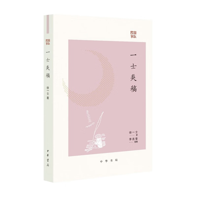 一士类稿——民国掌故 徐一士 中华书局