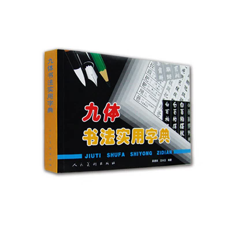 九体书法实用字典【好书】