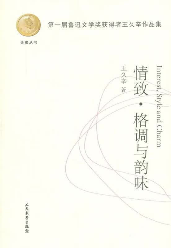 金像丛书--情致格调与韵味 王久辛