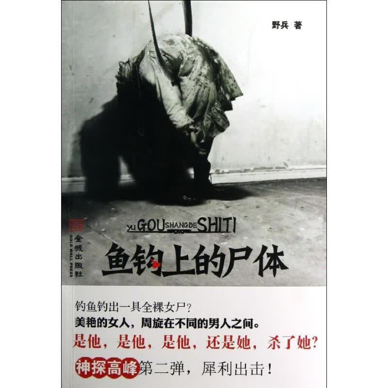 鱼钩上的尸体
