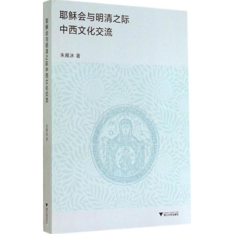 耶稣会与明清之际中西文化交流