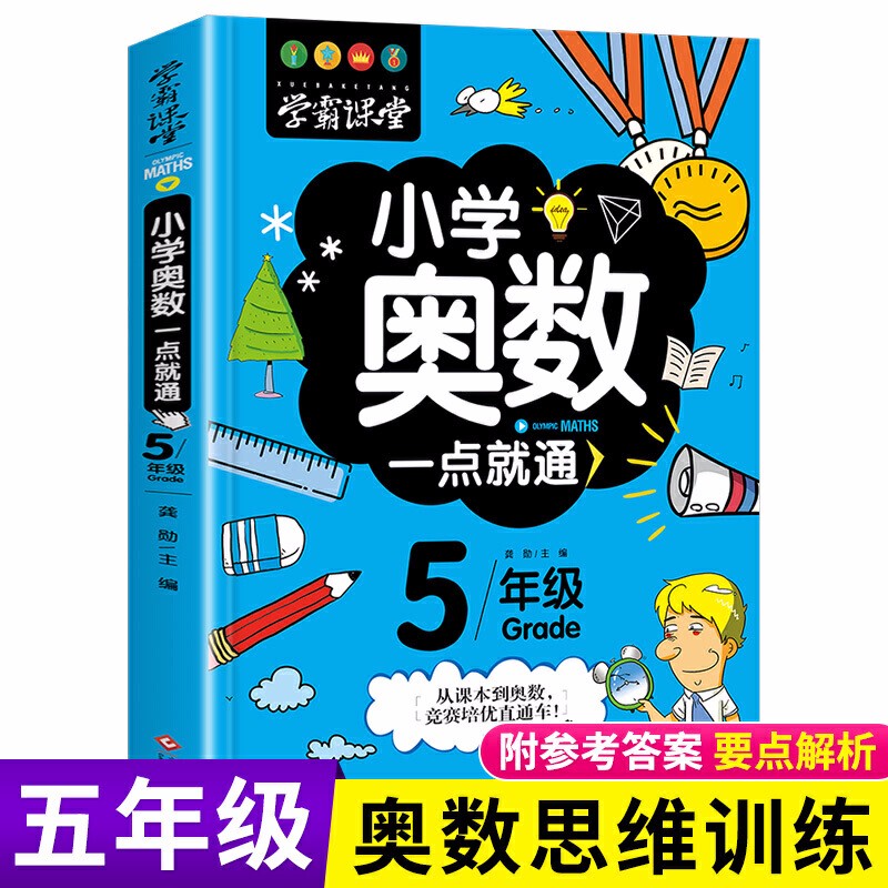 学霸课堂全六册小学奥数一点就通一网打尽重难奥数知识点轻松举一反三小学生奥数一二三四五六年级 5年级奥数一点就通