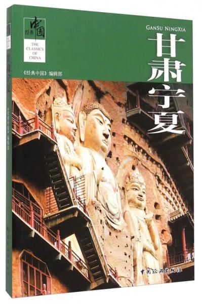 经典中国：甘肃宁夏9787503252860