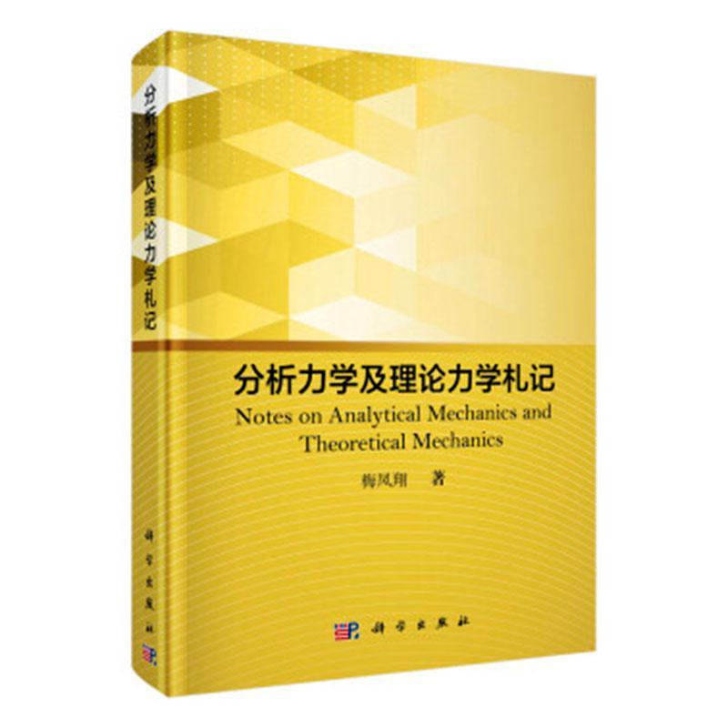 分析力学及理论力学札记科学与自然 图书