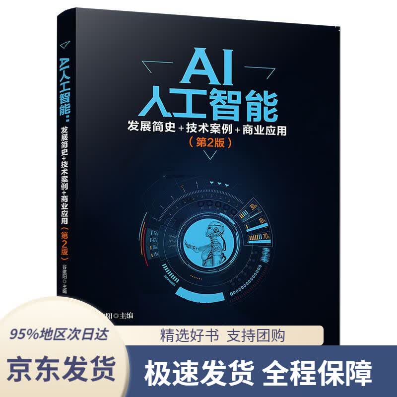 【 京东配送 支持团购】AI人工智能：发展简史+技术案例+商业应用（第2版）谷建阳清华大学出版社