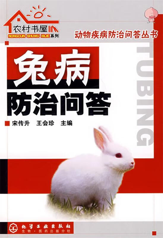 农村书屋系列兔病防治问答 9787122020505