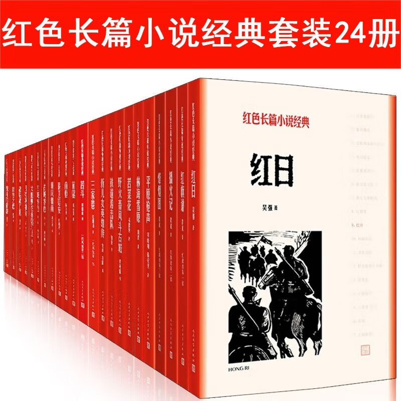 红色长篇小说经典全套24册 红旗谱/平原枪声/保卫延安/铁道游击队/红日/青春之歌/敌后武工队等 抗日战争 人民文学出版社