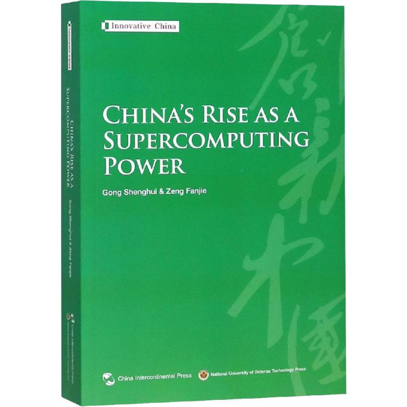 超算之路