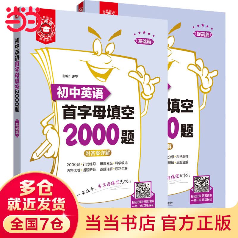 金英语——初中英语首字母填空2000题（基础篇+提高篇）