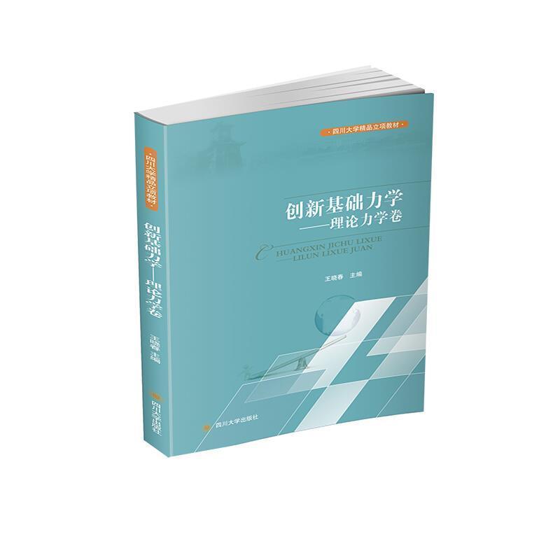 创新基础力学:理论力学篇 王晓春 四川大学出版社有限责任公司 9787569032673 科学与自然