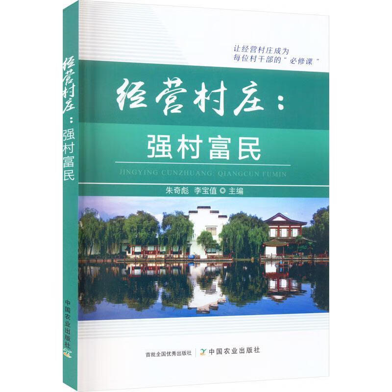 经营村庄:强村富民朱奇彪中国农业出版社9787109298460 经济书籍