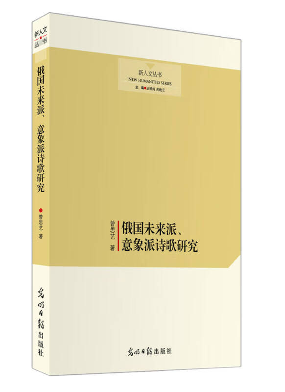 俄国未来派意象派诗歌研究【好书】