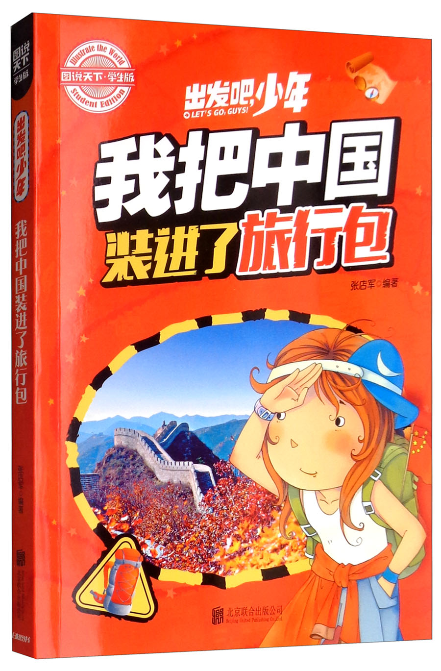 青少版科普课外读物·出发吧，少年 我把中国装进了旅行包