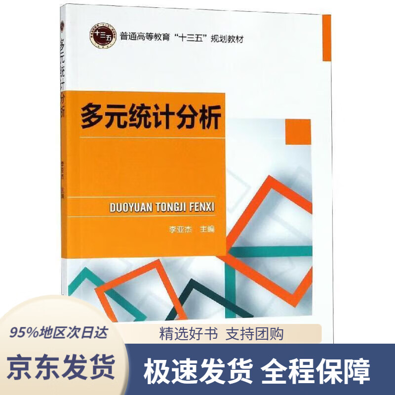 【 京东配送 支持团购】多元统计分析普通高等教育“十三五”规划教材