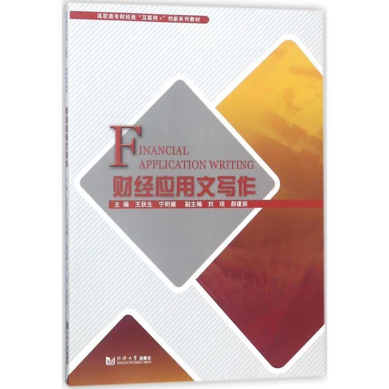 财经应用文写作 同济大学出版社