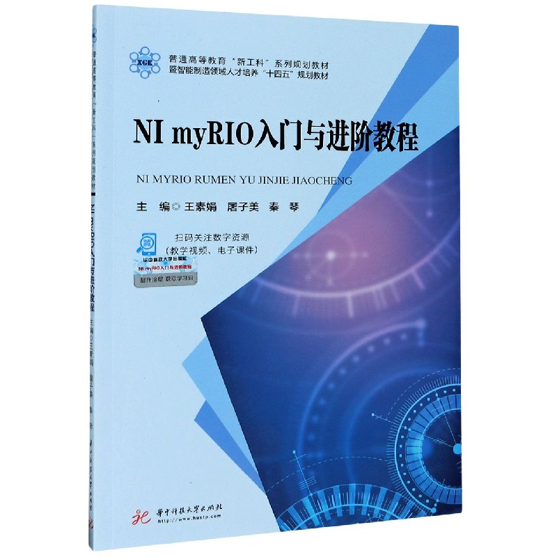 NI myRIO入门与进阶教程(普通高等教育新工科系列规划教材暨智能制造领域人才培养