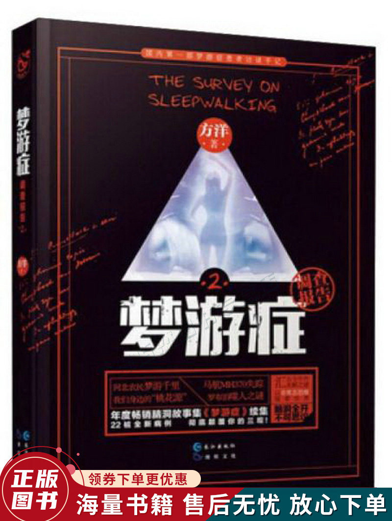 梦游症2：精神异常梦游症患者调查报告