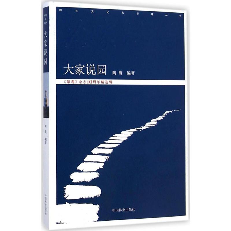 大家说园