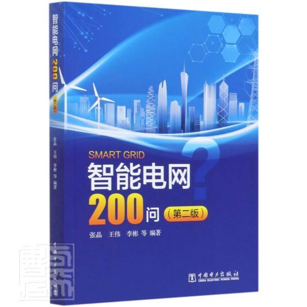 智能电网200问(第2版) 张晶 中国电力出版社有限责任公司 9787519847845 工业技术