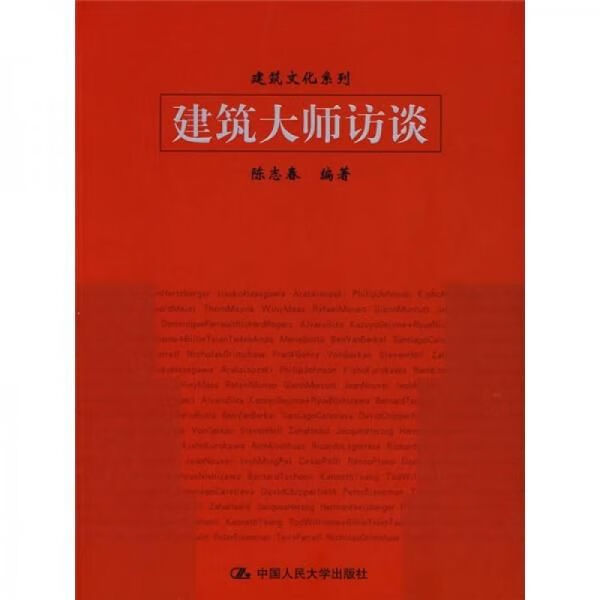 建筑大师访谈