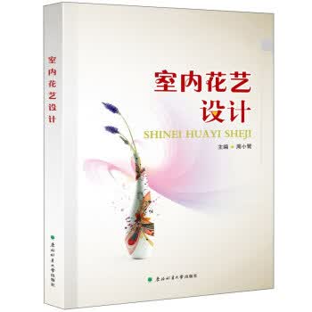 北京京城新安文化传媒有限公司 室内花艺设计 作著,周小鹭 编