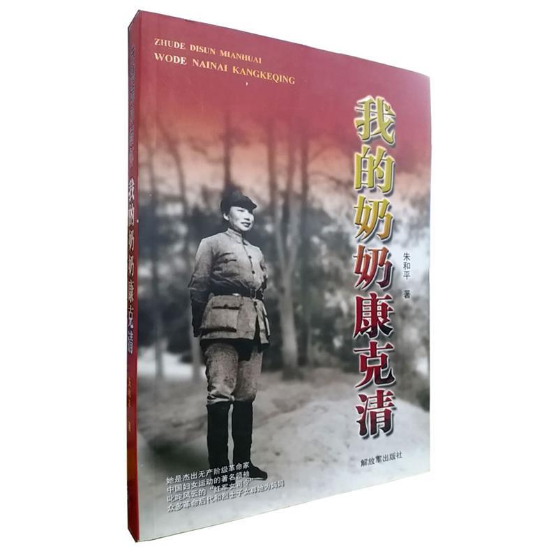 我的奶奶康克清 朱和平【书】