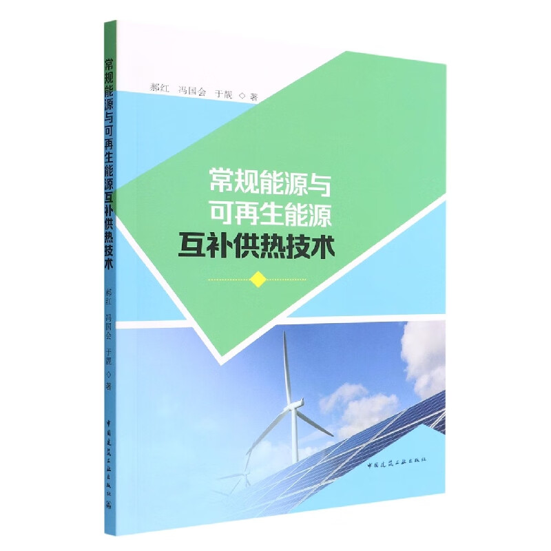 常规能源与可再生能源互补供热技术