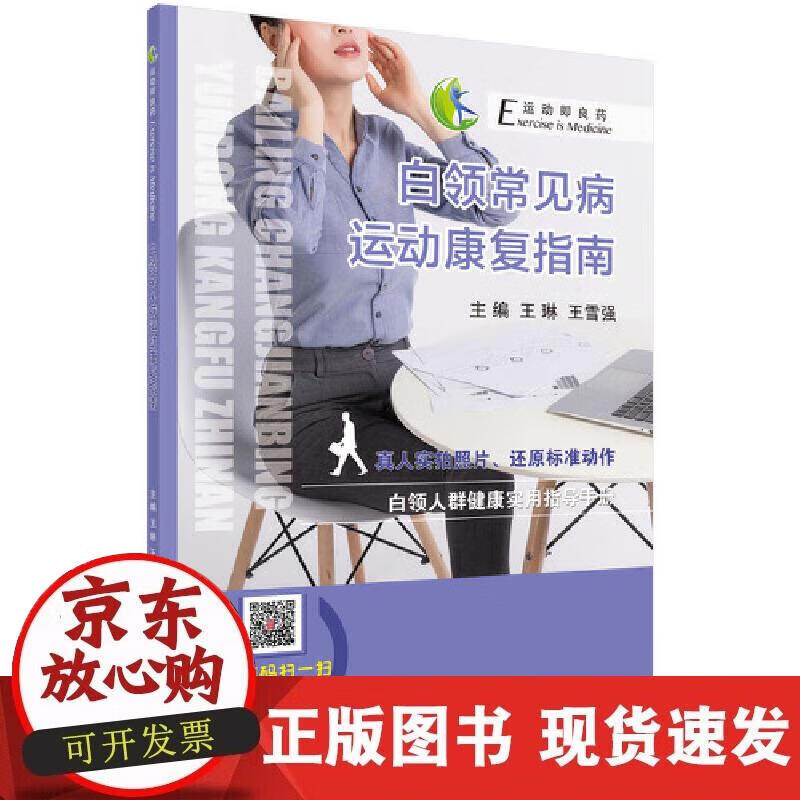 【现货】白领常见病运动康复指南