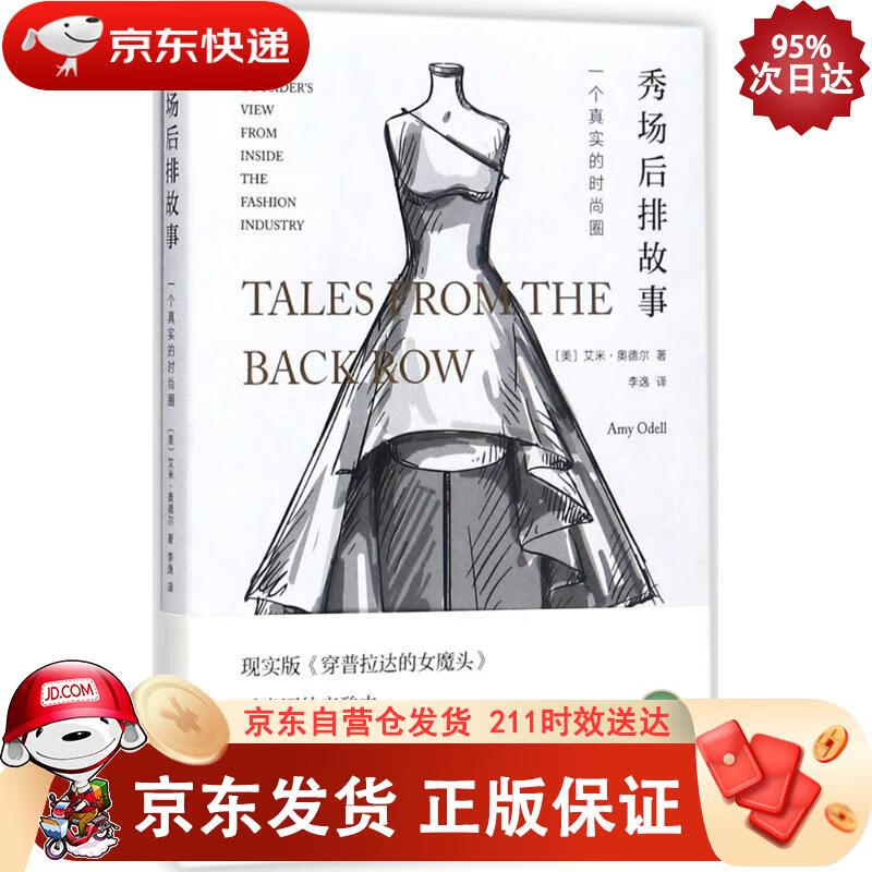 秀场后排故事：一个真实的时尚圈 重庆大学出版社 9787568905527