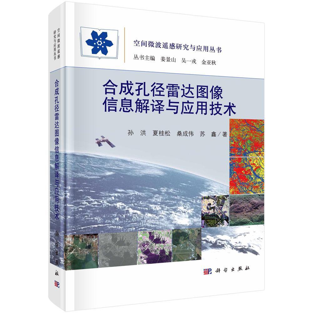 合成孔径图像信息解译与应用技术电子与通信 图书