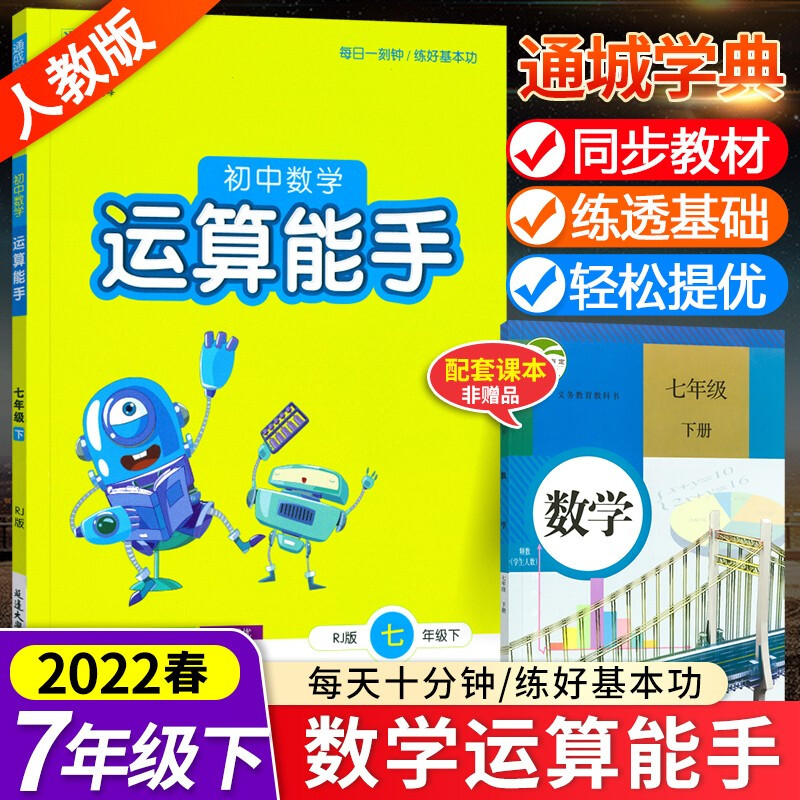 正规【科目自选】通城学典默写能手运算能手七7年级上册下册人教版语文数学外研版/RJ英语 运算能手人教7下数