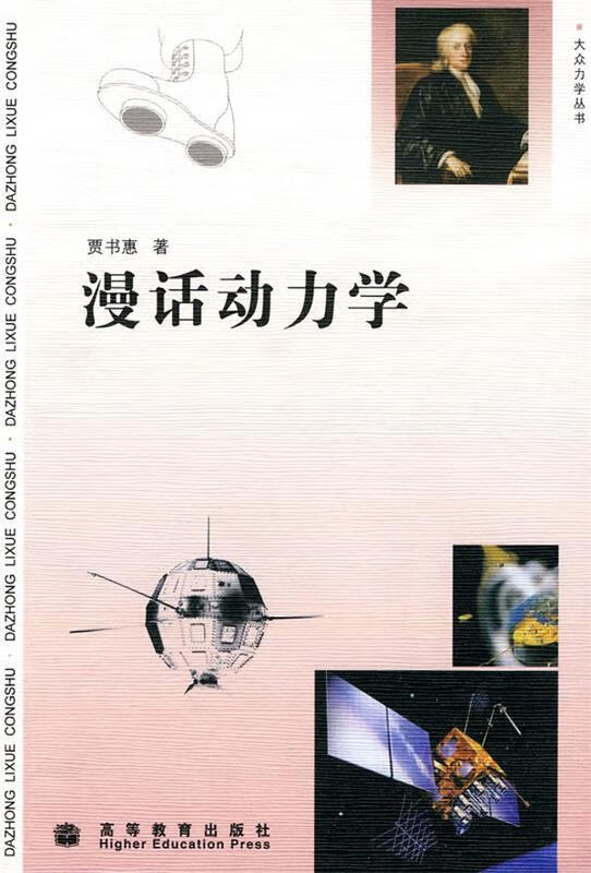 漫话动力学【，放心购买】
