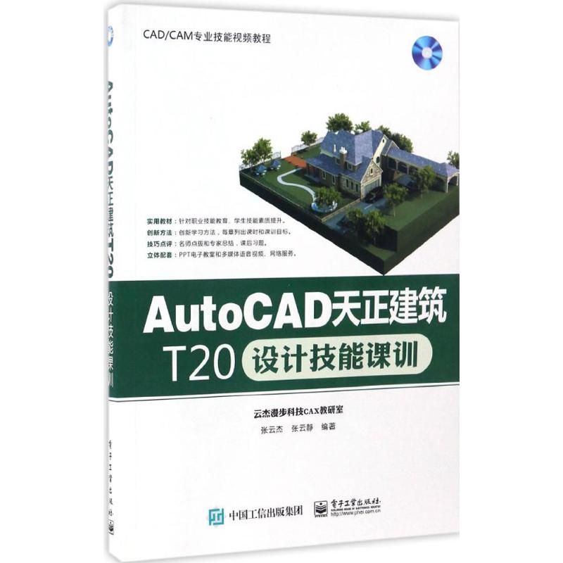AutoCAD天正建筑T20设计技能课训