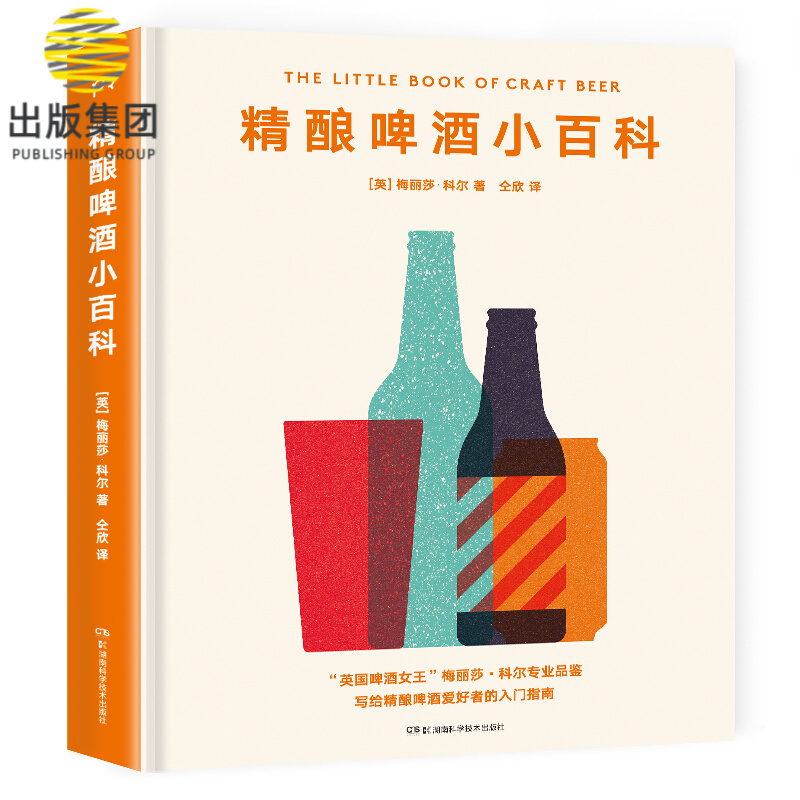 精酿啤酒小百科(精)