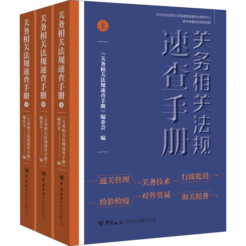 关务相关法规速查手册(全3册)