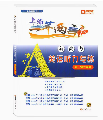 2022版上海一年两考 新高考英语听力专练 高一下/高1第二学期 含答案上海高中英语听力真题课后 菁准考 英语