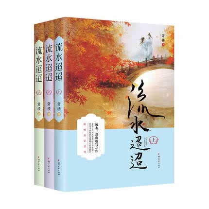 流水迢迢(上中下)