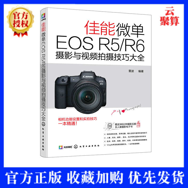 2021新书 佳能微单EOS R5 R6摄影与视频拍摄技巧大全 微单相机使用说明书功能设置实拍技巧大