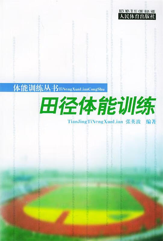 田径体能训练 张英波 编著 人民体育出版社 9787500926702