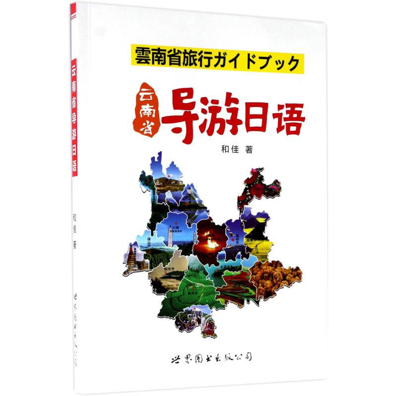 云南省导游日语