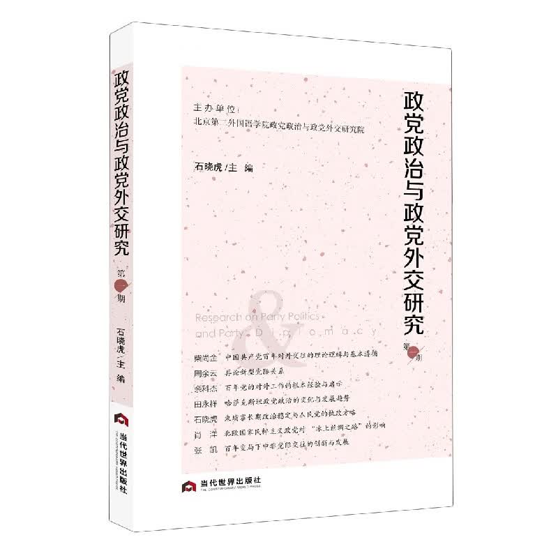 政党政治与政党外交研究