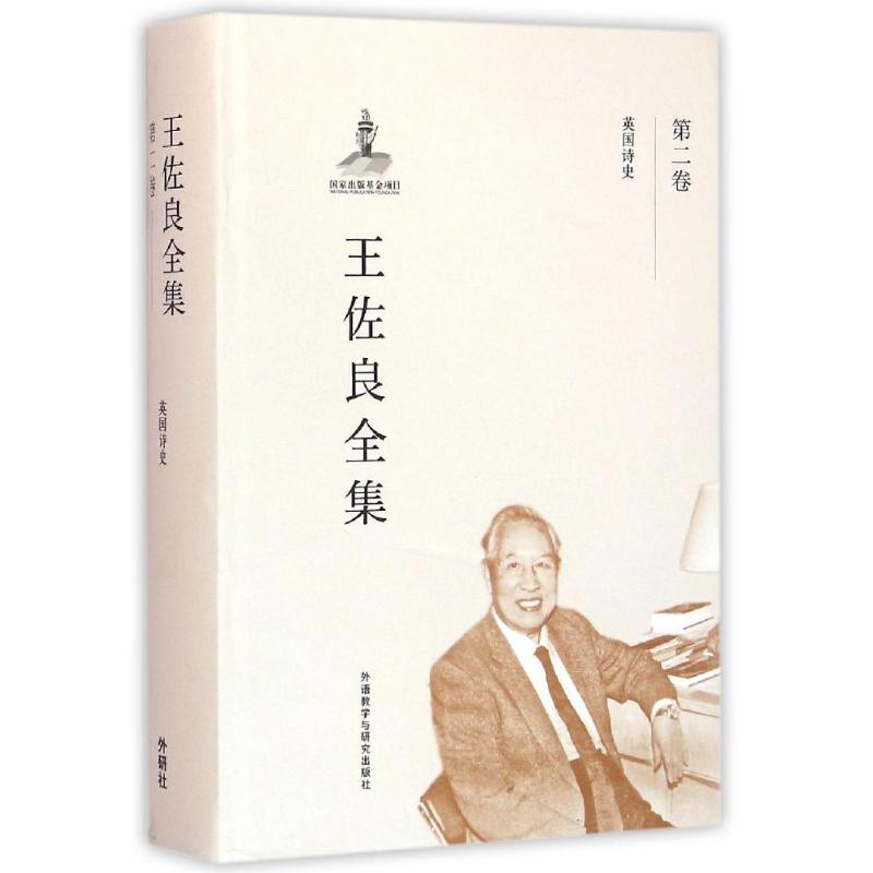 王佐良全集(第2卷):英国诗史 王佐良 作 书籍