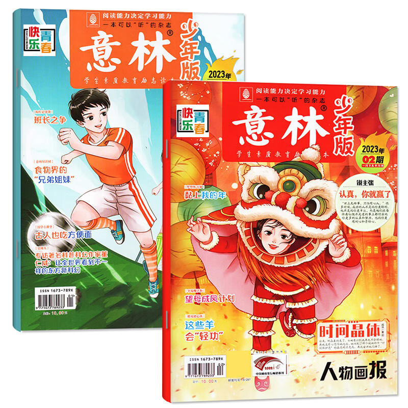 23年1-8期到【每月2期】意林少年版杂志2023/2022年1-12月1-24期打包小学中学生作文素材儿童文学励志实用文 23年1月2本;
