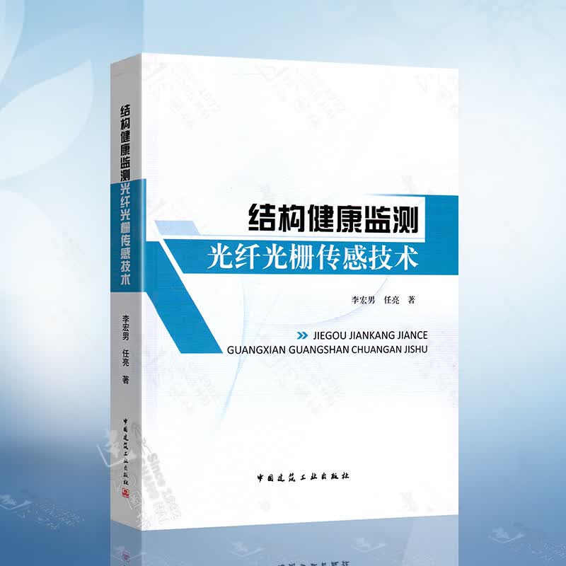 结构健康监测光纤光栅传感技术
